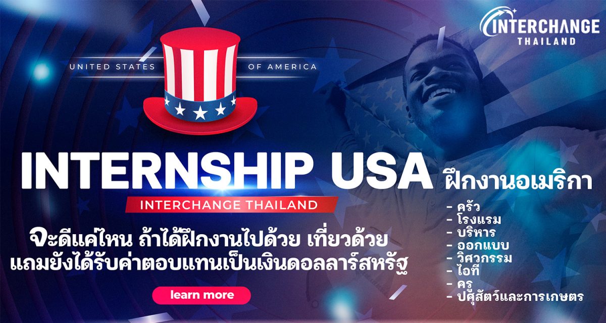 Interchange : Internship In USA - Interchange Thailand