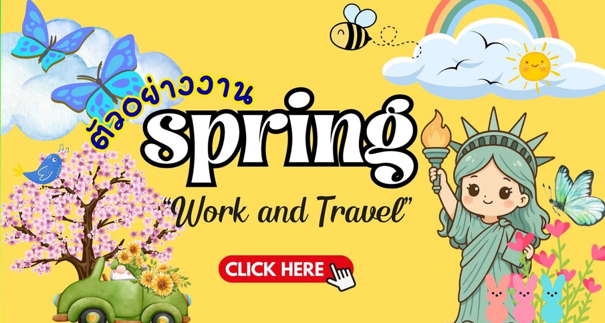 ตัวอย่างงาน Spring Work and Travel - Interchange Thailand